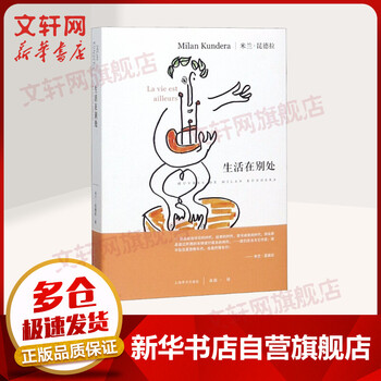 生活在别处 米兰·昆德拉作品系列