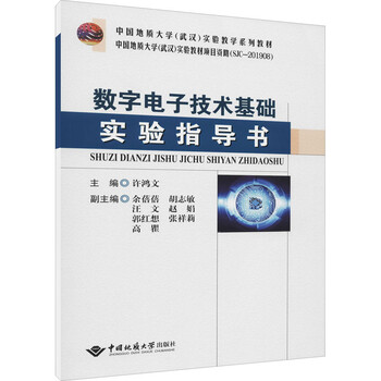 数字电子技术基础实验指导书
