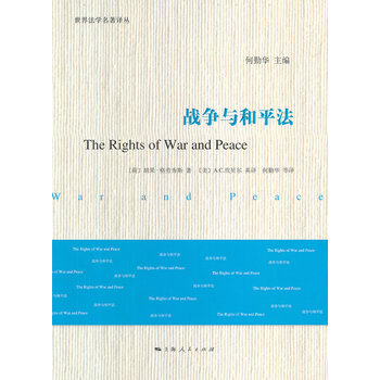 战争与和平法【正版图书】