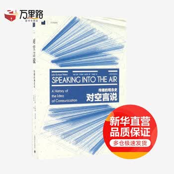 对空言说 传播的观念史