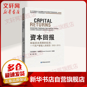 资本回报 穿越资本周期的投资 一个资产管理人的报告2002-2015