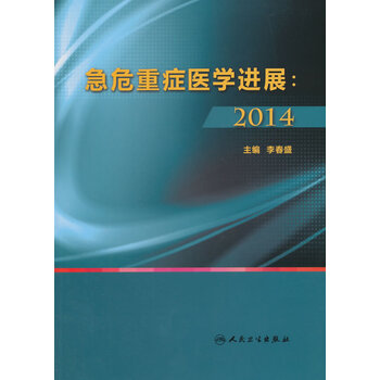 急危重症医学进展:2014【正版图书，放心下单】