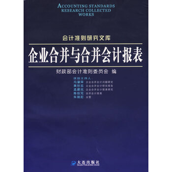 企业合并与合并会计报表【正版图书，放心下单】
