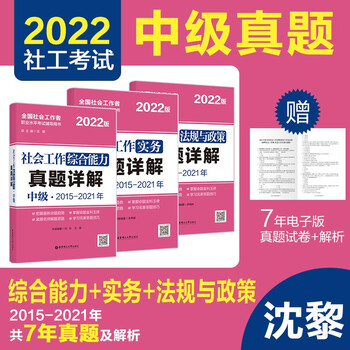 2022年 官方正版社工考试中级真题详解试卷社会工作法规与政策+综合能力+实务全国社会工作师职业水平中级3科真题