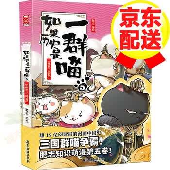 【系列自选】如果历史是一群喵123456789全套全集 如果历史是一群喵5·乱世三国篇