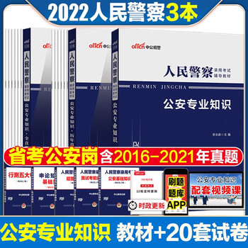 中公2022公安基础知识省考公务员考试2021公安专业知识教材历年真题模拟试卷题库人民警察招警辅警