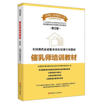 【正版图书】催乳师培训教材（修订版）