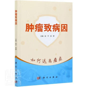 致病因医学致癌因素普及读物 图书