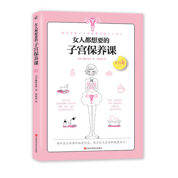 [正版图书]女人都想要的子宫保养课