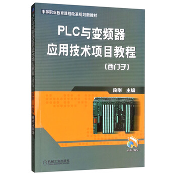 PLC与变频器应用技术项目教程 （西门子）