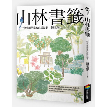 现货台版 山林书签 一位生态学家的山居记事 陈玉峯 商周出版 植物知识山林智慧与自然哲思自然科普