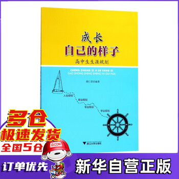 成长自己的样子(高中生生涯规划)