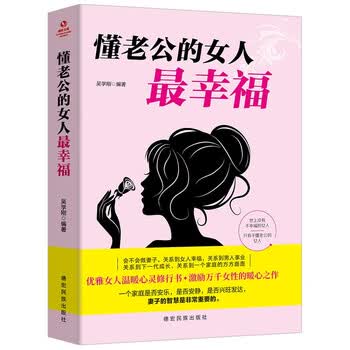 4册 男人那点想法+活法+懂老公+别睡太晚 两性关系恋爱婚姻情感心理学夫妻的相处之道秒懂男女关系书籍 【单册】懂老公的女人最幸福