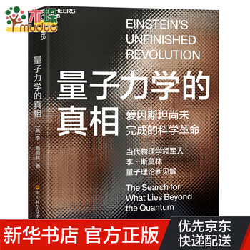 量子力学的真相