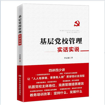 基层党校管理实话实说