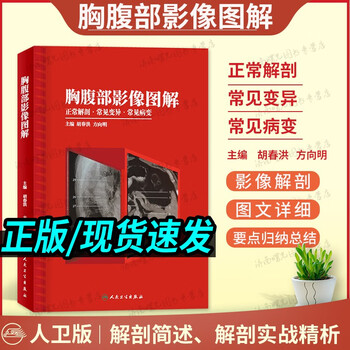 胸腹部影像图解:正常解剖·常见变异·常见病变胡春洪方向明主编胸腹部图解图谱实用影像医学书籍人民卫生出