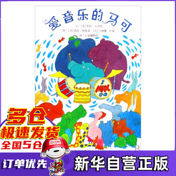 爱音乐的马可(精)
