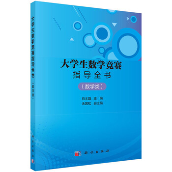 大学生数学竞赛指导全书（数学类） 肖水晶 编 大学生数学竞赛大纲 例题多选自历届全国大学生数学竞赛