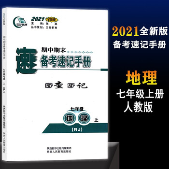 期中期末备考速记手册人教版七八九789年级上下册 语文政治历史生物地理湘教版 七年级上册地理人教 三好教育