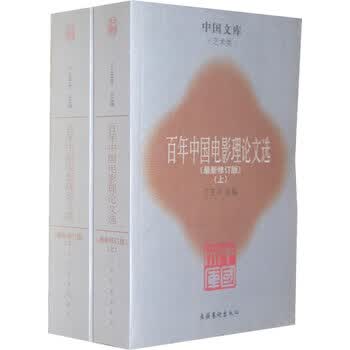 百年中国电影理论文选