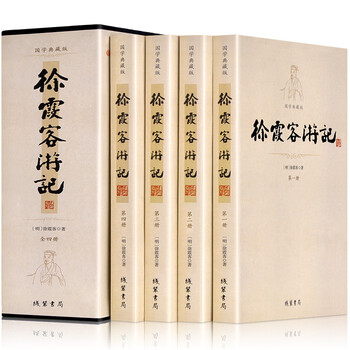 徐霞客游记 典藏版 全套4册