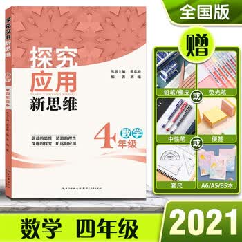 2021版探究应用新思维四年级4年级通用版黄东坡主编4年级上下册数学思维竞赛真题精讲奥数教程奥林匹克