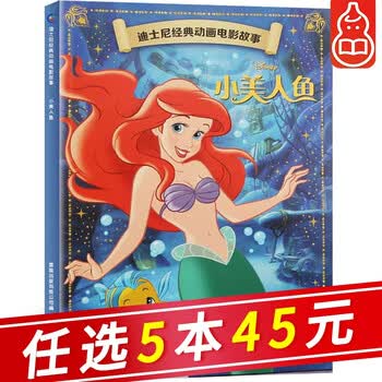 【自选5本45元】迪士尼经典动画电影故事 小美人鱼 儿童卡通动漫绘本故事书
