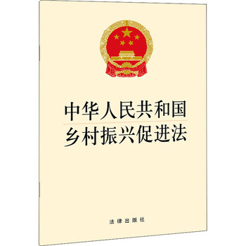 中华人民共和国乡村振兴促进法