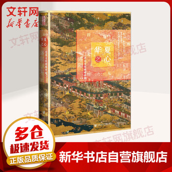 世间之盐-华夏之心：中日文化视域中的洛阳