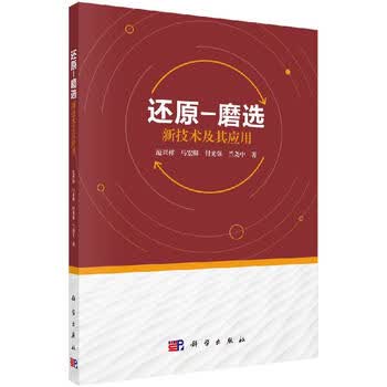 还原-磨选新技术及其应用