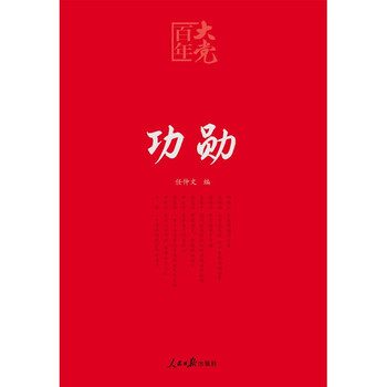 百年大党学习丛书：功勋（申纪兰、张富清、袁隆平、屠呦呦、钟南山等9位共和国勋章获得者传记）