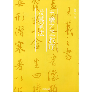 王羲之圣教序及其笔法 【正版书】