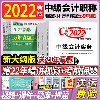 【22新大纲】现货速发新版2022年中级会计教材2022中级会计教材职称考试2022试卷真题试题刷题库实务经济法财务管理2022会计师可搭配东奥轻松过关1 教材3本套