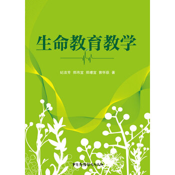 正品】！ 《生命教育教学》 9787504372314 中国广播影视出版社