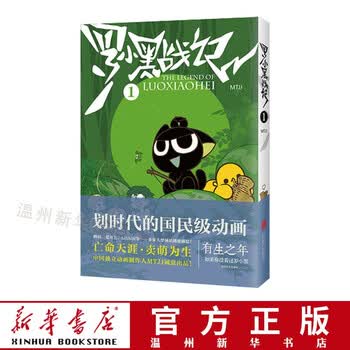 罗小黑战记(1) 罗小黑漫画书籍 卡通动漫画小说手绘本 读客9787550255999正版
