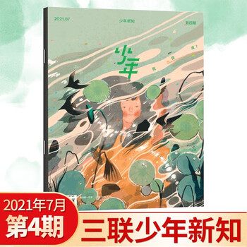 三联生活周刊 少年新知 青少年刊人文思维启蒙 2020/2021年可选双月刊初高中学生8-16岁适读 2021年第4期（7-8月）