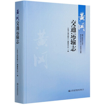 黄冈交通运输志(精)