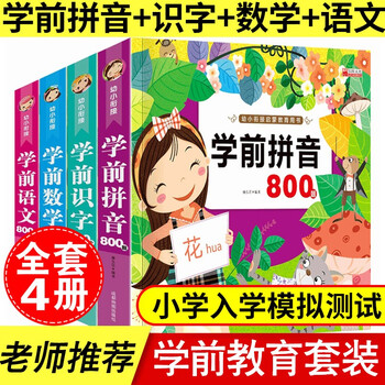 幼小衔接入学准备学前拼音识字数学800题全4册儿童3-6-8岁学前班幼儿园大班升一年级整合幼升小教材 幼儿园学前800题（全套4册）