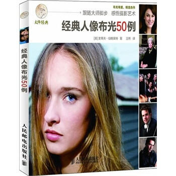 [正版图书] 经典人像布光50例 (美)伯格莱特,王彬 人民邮电出版社 9787115230102