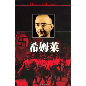 希姆莱
