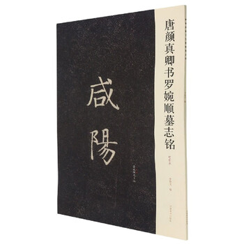 唐颜真卿书罗婉顺墓志铭(初拓本)