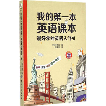 正版新 我的本英语课本:好学的英语入门 9787518014903 中国纺织出版社 林梅花, 闫承远