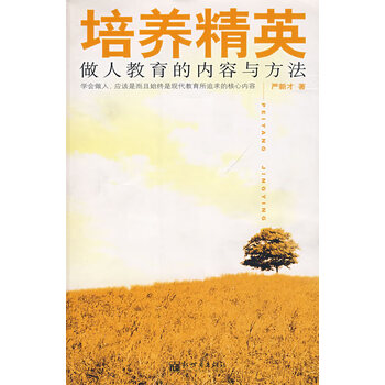 培养精英:做人教育的内容与方法【正版图书】