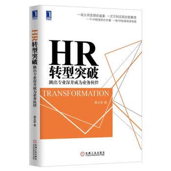 HR转型突破 跳出专业深井成为业务伙伴
