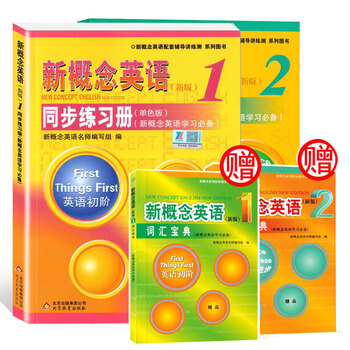 正版全套2册新概念英语12同步练习册单色版 新概念英语教材配套辅导讲练测 新概念英语同步练习册 学生