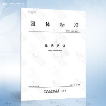 T/NBS 0101-2017 品牌认证