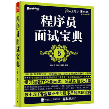 【新华书店官方网店】程序员面试宝典 欧立奇 编著 电子工业出版社 9787121270574