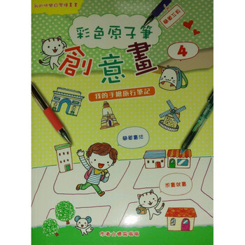 现货【外图台版】彩色原子笔创意画04：我的手绘旅行笔记