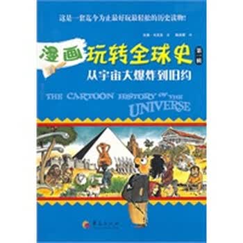 漫画玩转全球史(辑)【正版图书】