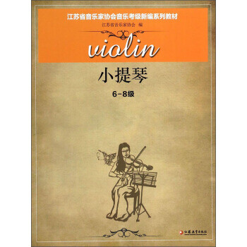 小提琴 江苏省音乐家协会 编